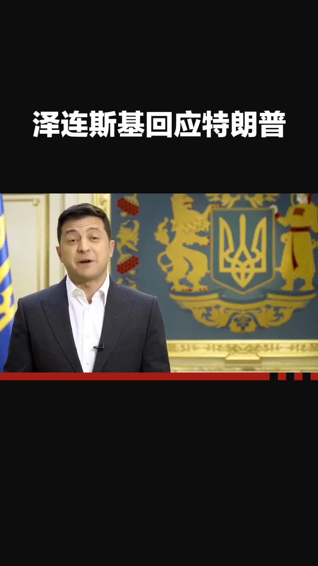 ...回应特朗普:乌方愿举行选举,近期将向美国提交和平计划修订文件