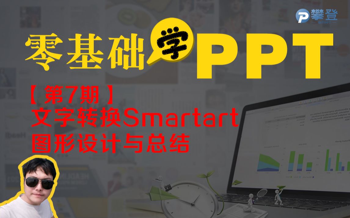 【第7期PPT基础教程】文字转换Smartart图形设计与总结