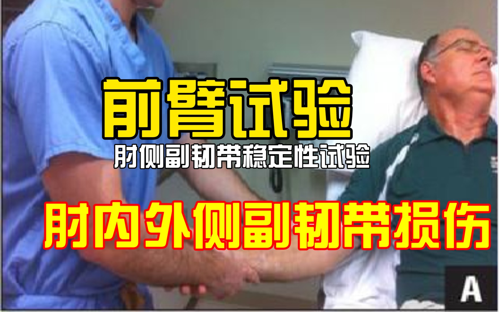 骨伤科特殊体格检查27:前臂试验/肘关节侧副韧带稳定性试验(肘内外侧...