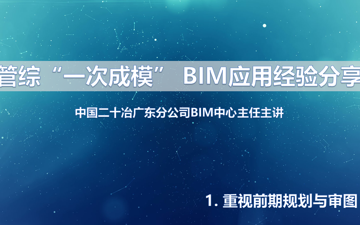 二十冶广东BIM中心主任公开课(1)-管综一次成模新思路