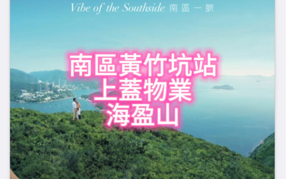 ...ߙ�有兴趣欢迎私讯查询/预约参观#今日优质房源 #南区 #香港新楼盘