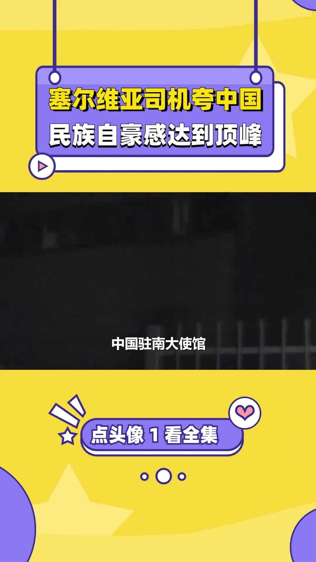 听到塞尔维亚司机,花式夸中国