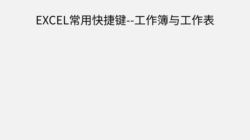 EXCEL常用快捷键--工作簿与工作表