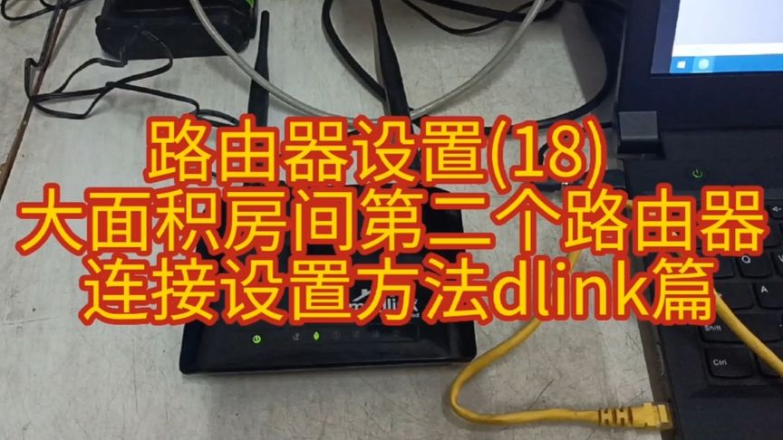 路由器设置(18) 大面积房间第二个路由器 连接设置方法dlink篇