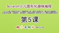 第5课.喷火飞龙.Scratch少儿图形化趣味编程, Steam机器人编程教育