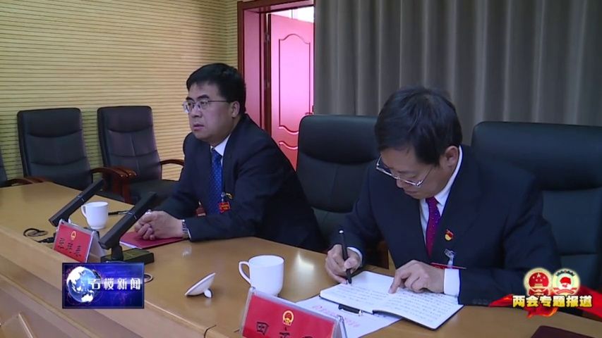 石楼第十七届人民代表大会第一次会议召开全体党员代表会议