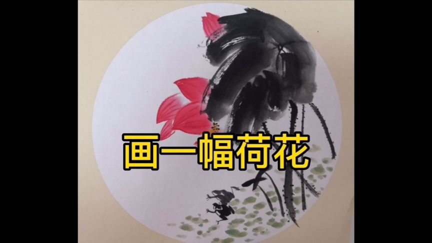 画一幅荷花 国画水墨画荷花