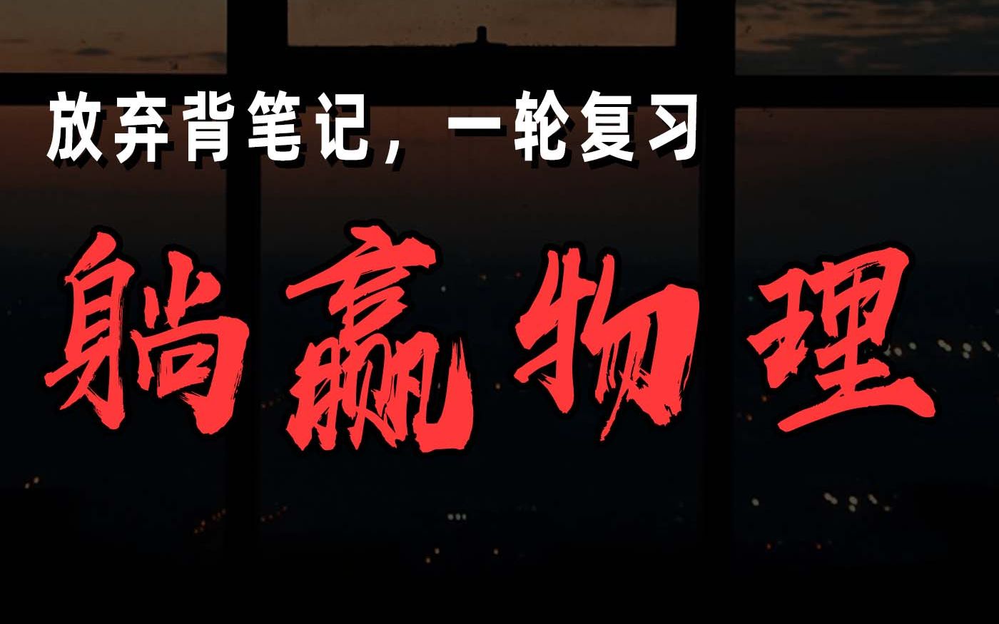 ...物理平均分!执行1套操作,提升4层逻辑!这些逆袭前置条件,你都满足吗?