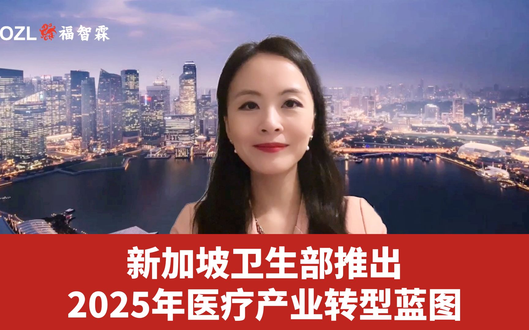 福智霖FOZL:新加坡卫生部推出2025年医疗产业转型蓝图