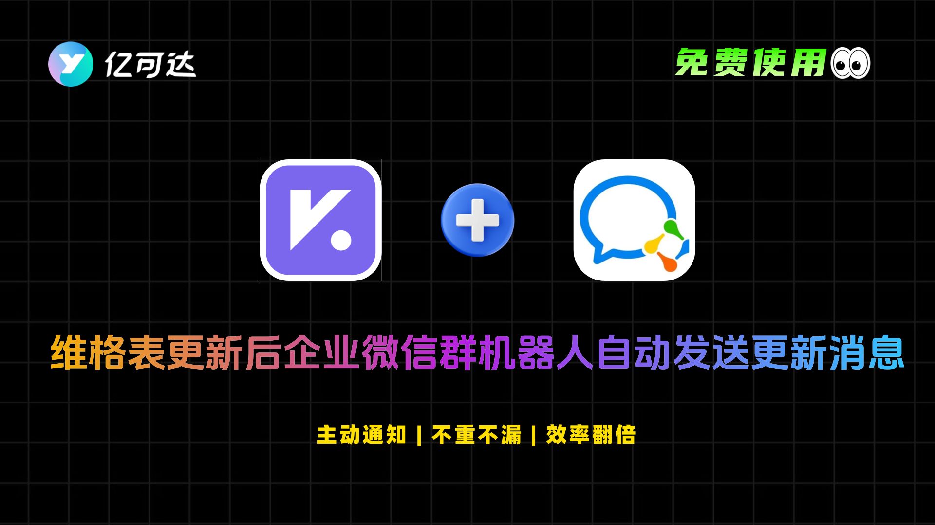 在线表格内容更新后企业微信群机器人自动同步更新消息|项目协同必备