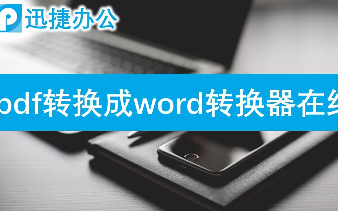 pdf转word在线免费
