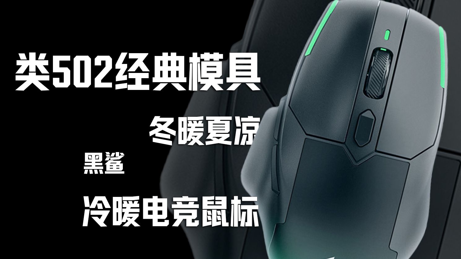 带空调的鼠标你见过吗?黑鲨冷暖电竞鼠标让你的冬天依旧保持竞技状态!