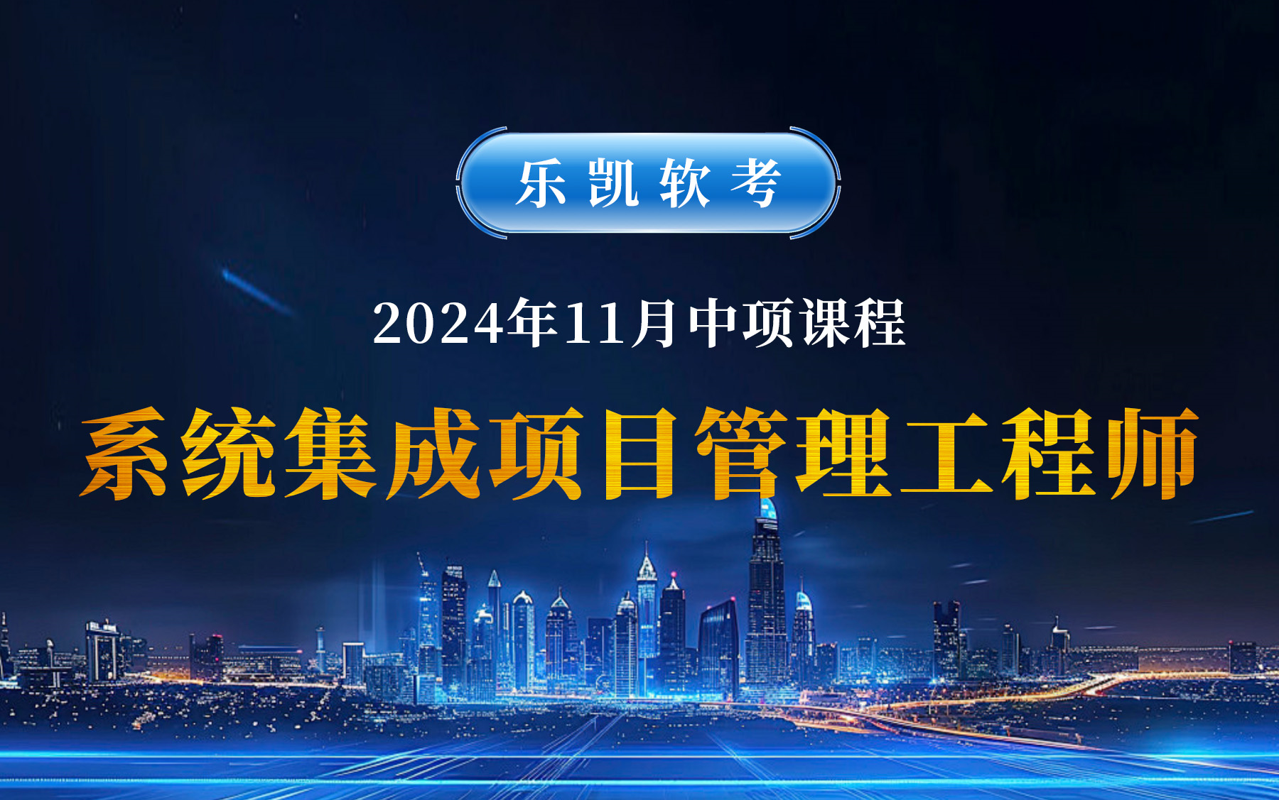 ...点解析】2024软考中项备考必看!系统集成项目管理工程师超详细教程
