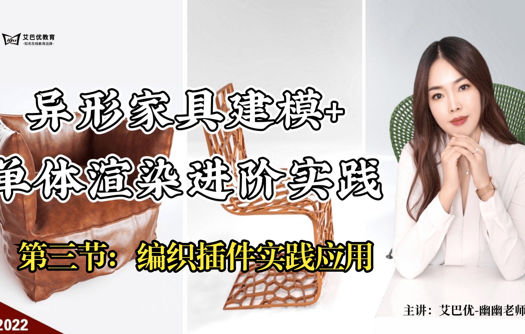 ...异形家具建模+单体渲染进阶③编织插件实践应用 3Dmax零基础教程...