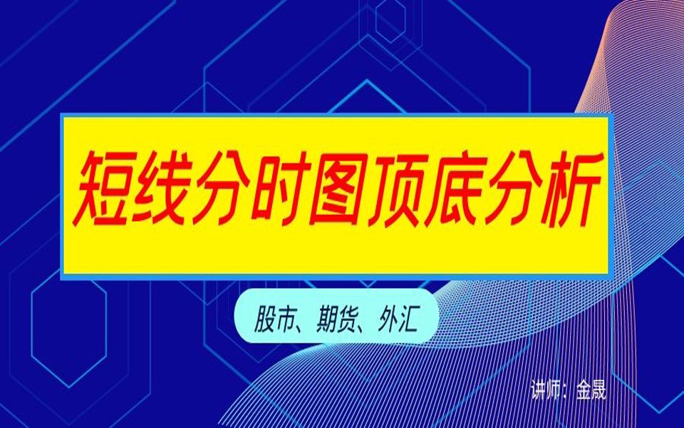 短线分时图顶底分析,分时成交量+MACD指标,顶底背离识顶底
