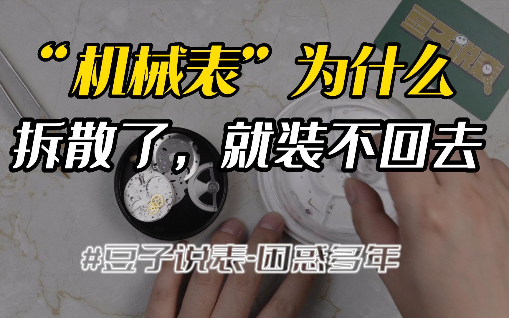 【豆子】机械表为啥拆了就装不回去了?豆子说表的困惑多年系列