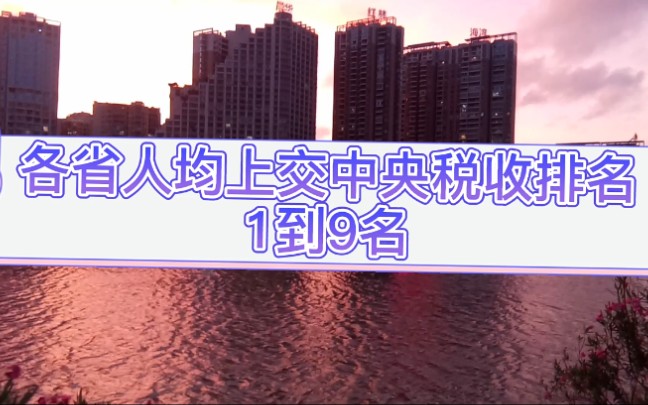 各省人均上缴中央税收排名,天津竟然比浙江江苏多,广东只排第六