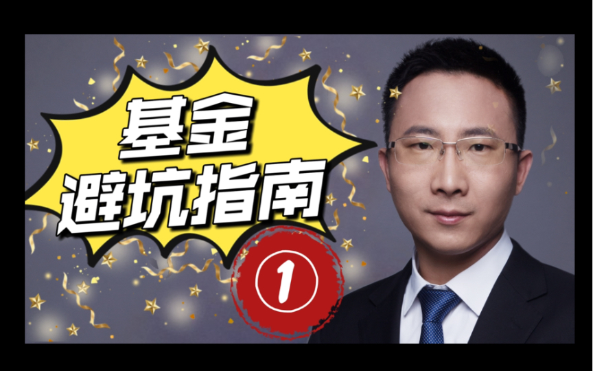 基金避坑指南(一)||基金十三香||基金手续费||