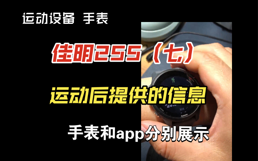 佳明255运动手表绝对真实体验(七) 单次运动后(徒步、跑步)提供的数据...