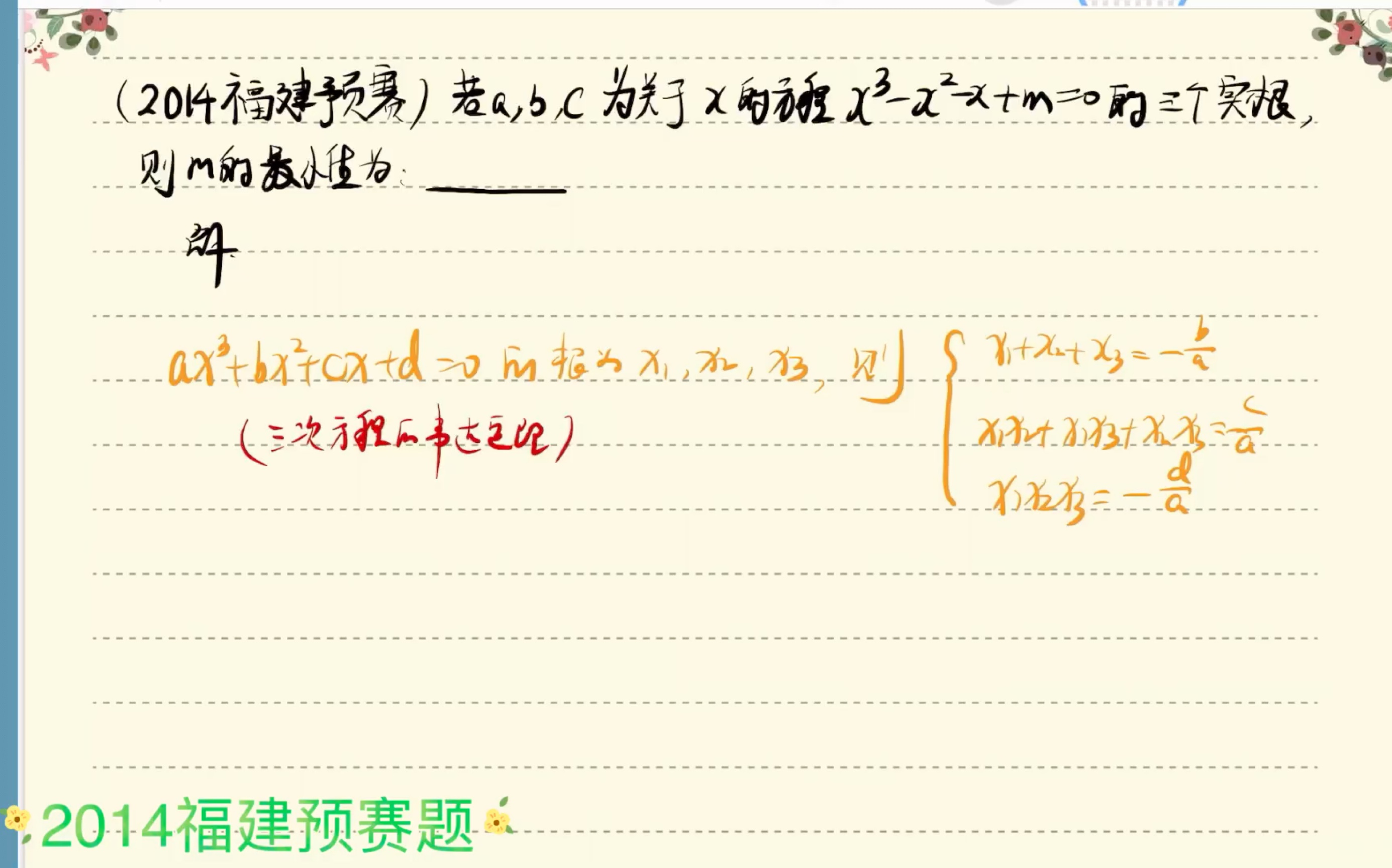 三次函数的韦达定理应用福建预赛