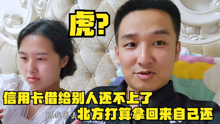 信用卡借给别人还不上,北方打算自己全还,周周突然支持我这么做