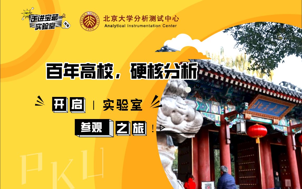 走进宝藏实验室5:北京大学分析测试中心