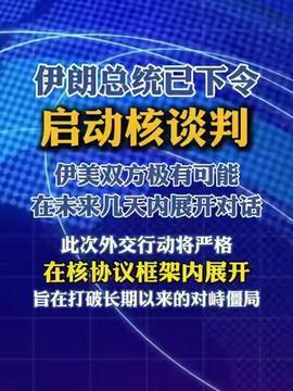 ...伊朗外交部发言人在当天早些时候的表态中也证实,伊美双方极有可能...