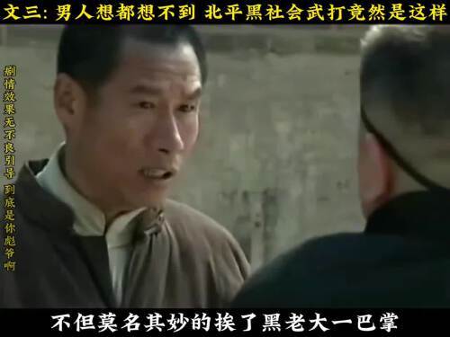 北平黑帮功夫秘闻!男人看傻眼的真实江湖打斗!