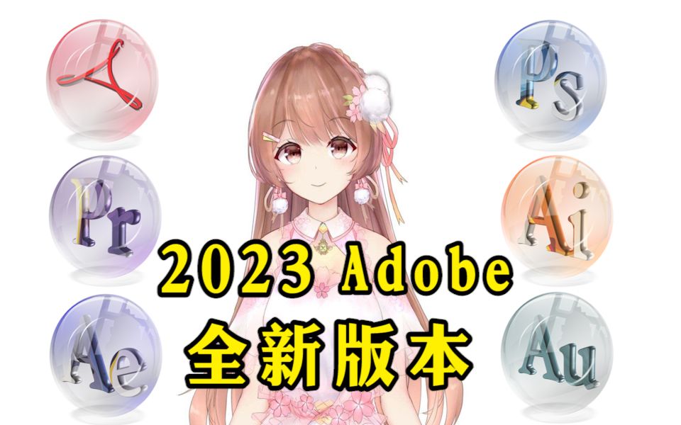 【最强白嫖】Adobe2023版本终于来啦!Pr2023版本已经发布!小伙伴们...