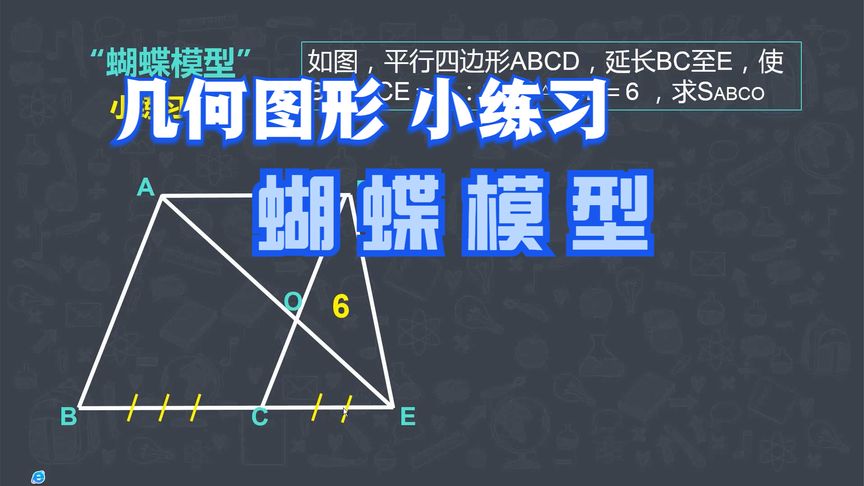 小学数学:几何图形题,“蝴蝶模型”小练习(二)