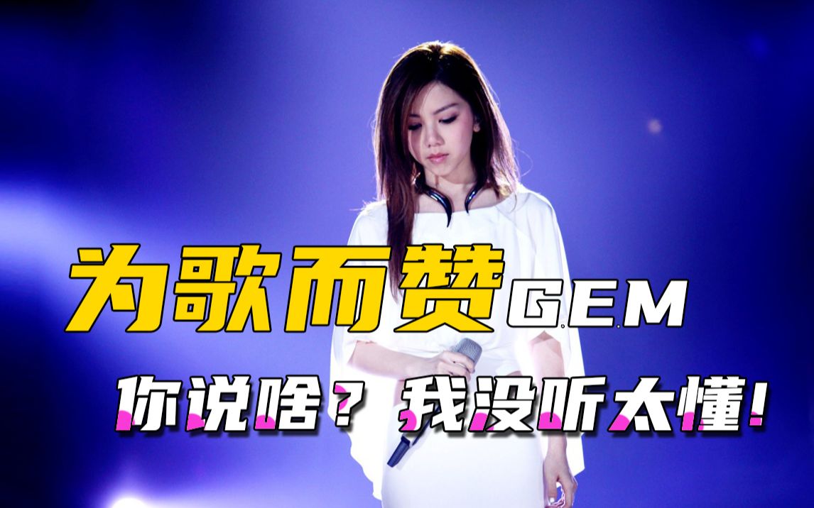 《为歌而赞》邓紫棋谈热歌“套路”,大胆回怼百赞团