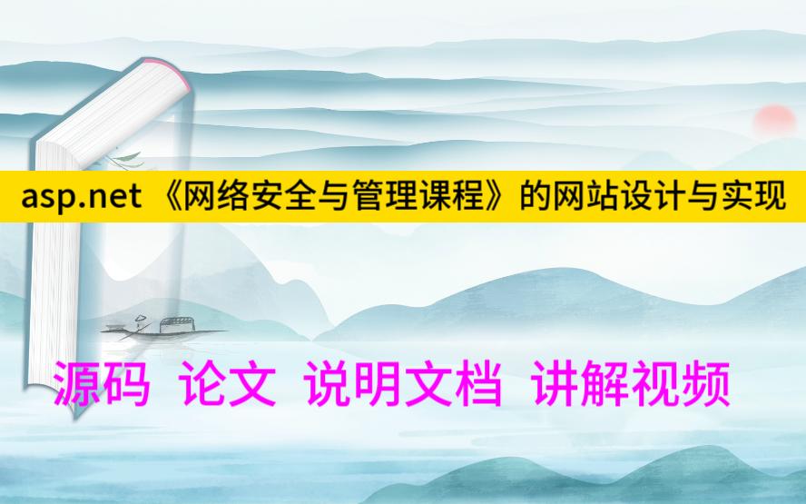 asp.net 2519《网络安全与管理课程》的网站设计与实现//精品课程网站