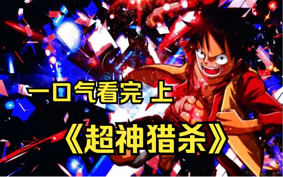 一口气看完《超神猎杀》上:刚穿越海贼世界, 我就被凯多收为义子,每天...