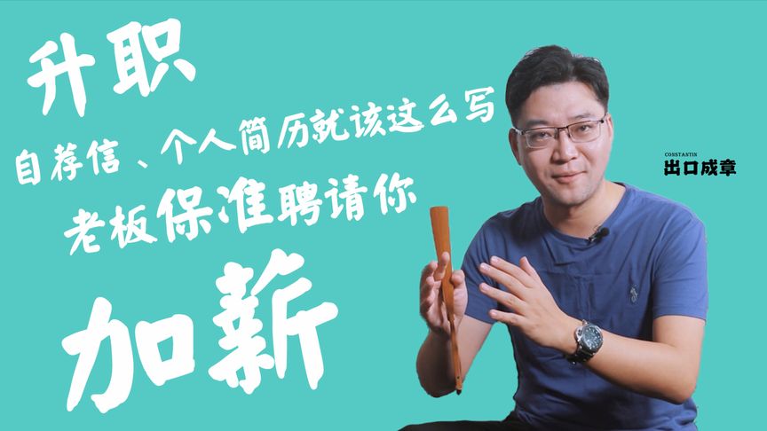 自荐信、个人简历这么写,老板保准聘用你 | 猎头公司的slogan