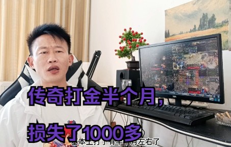 传奇手游:冰雪三职业打金服,打金半个月,损失了1000多_热血传奇