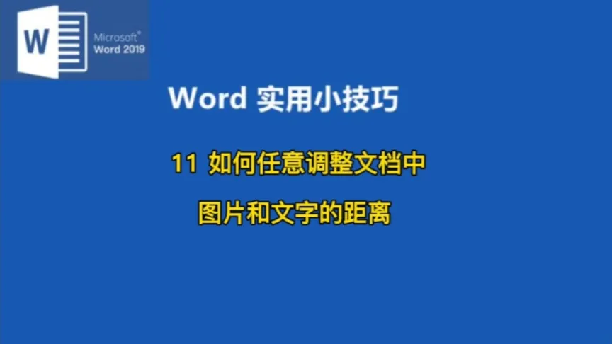 11 word2019如何随意调整文档中图片和文字的距离