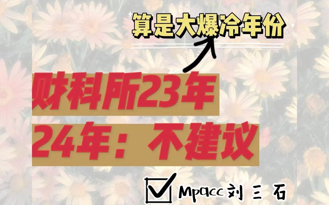 中国财政科学院研究所23年算是个大爆冷年份了,24年不建议