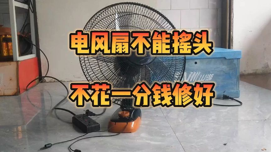 电风扇能转,不摇头,不花一分钱就能维修好,非常简单!