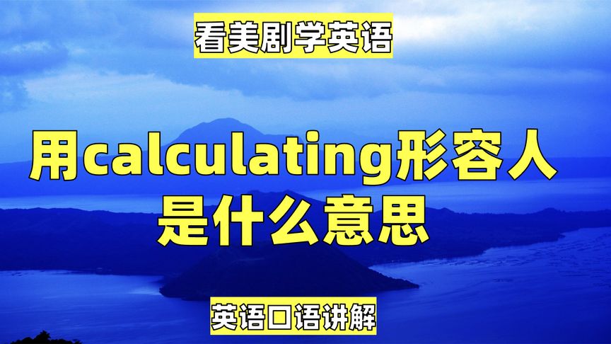 看美剧学英语单词:用calculating来形容人,英语口语,英语听力