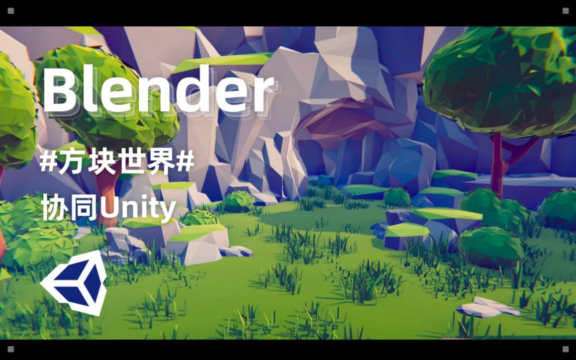 Blender和Unity 协同制作风格化-自然场景