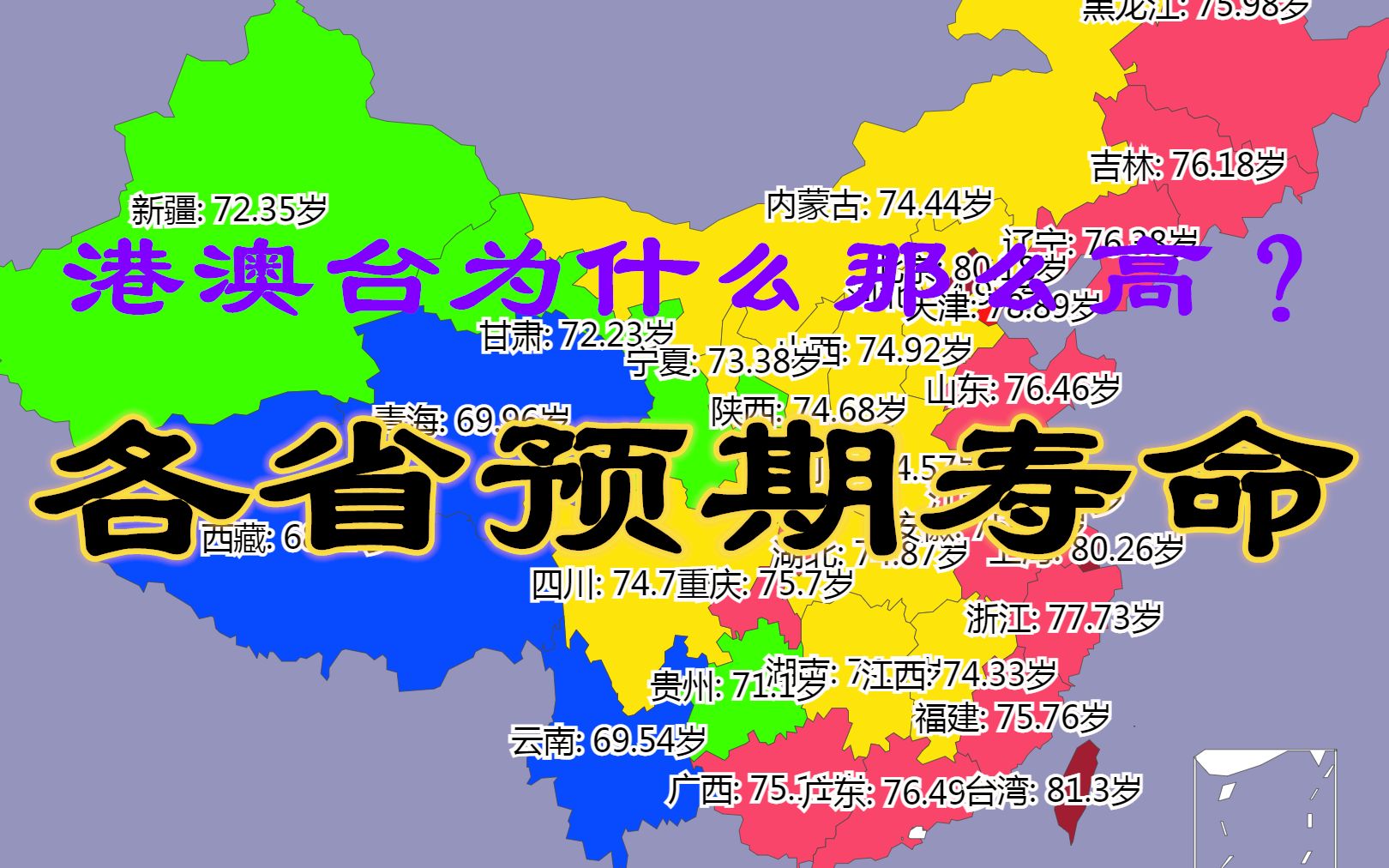 港澳台为什么长寿?各省预期寿命-数据可视化