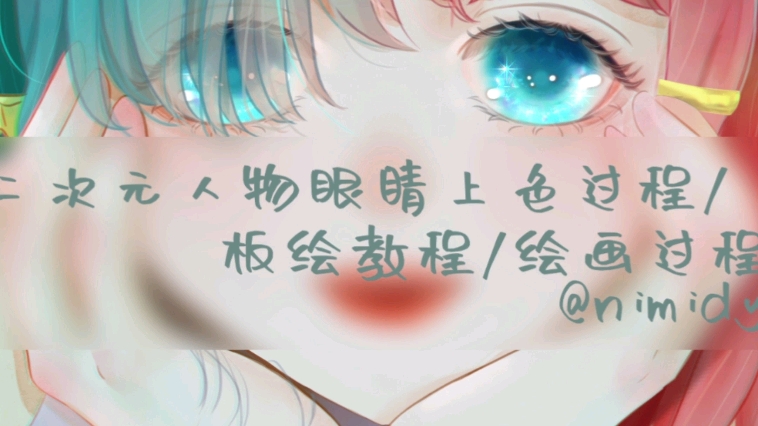 动漫人物眼睛画法|板绘教程|绘画上色过程