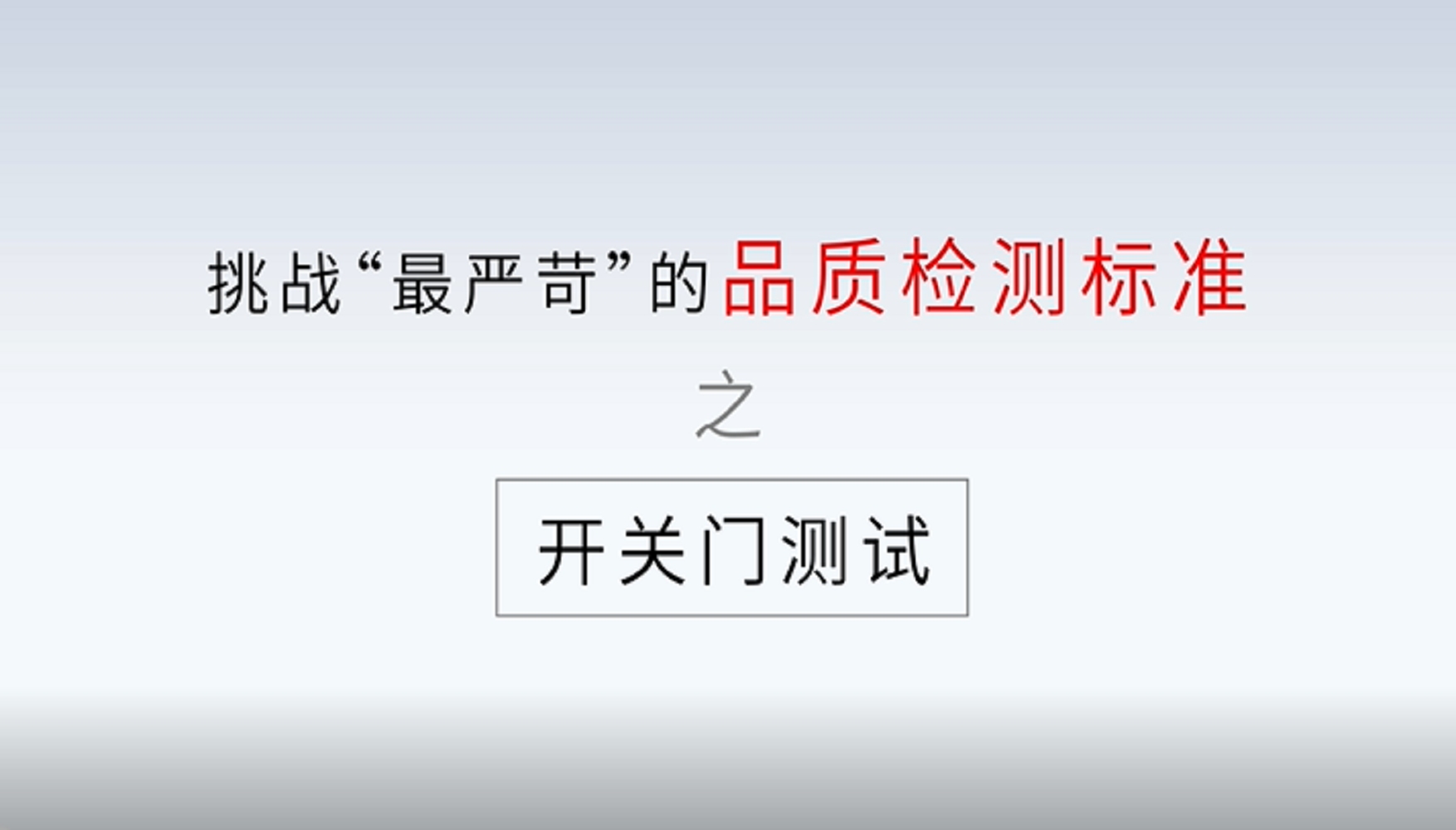 东芝冰箱挑战品质检测标准之“开关门测试”