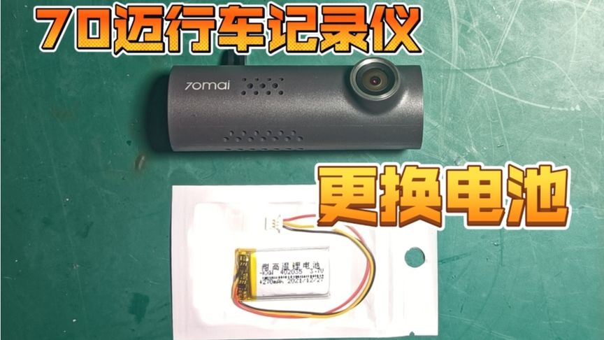 小米生态70迈1S行车记录仪更换电池+拍摄效果鉴赏