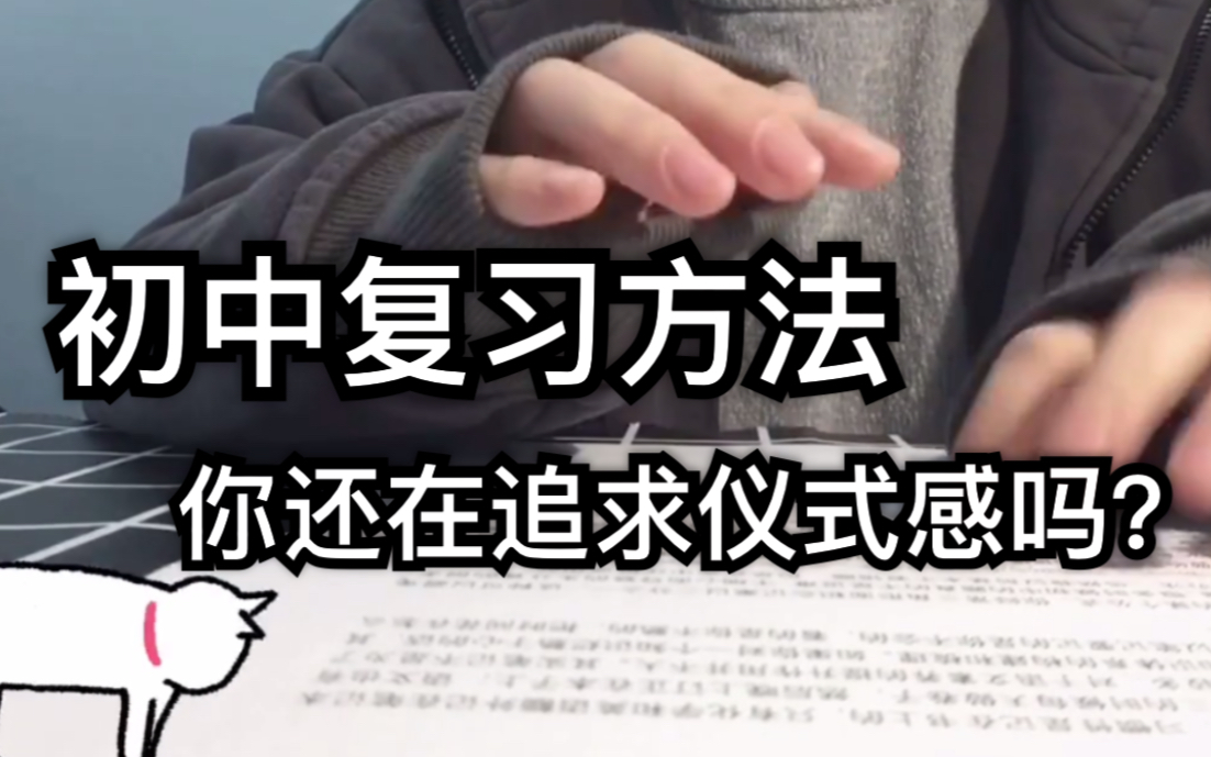 【学习干货】我的初中复习方法!请不要虚假努力啦!本期视频可能不够...