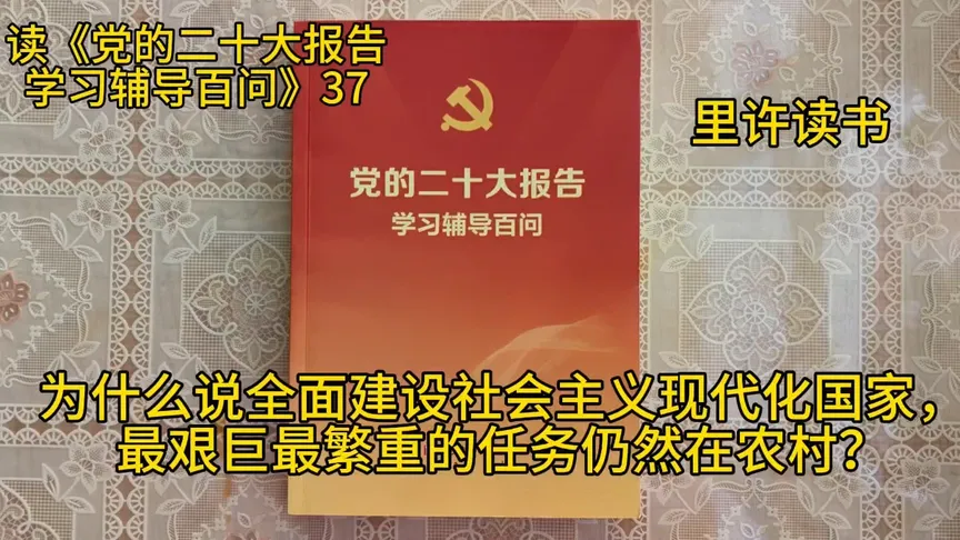 为什么说全面建设社会主义现代化国家,最艰巨最繁重的任务仍然在