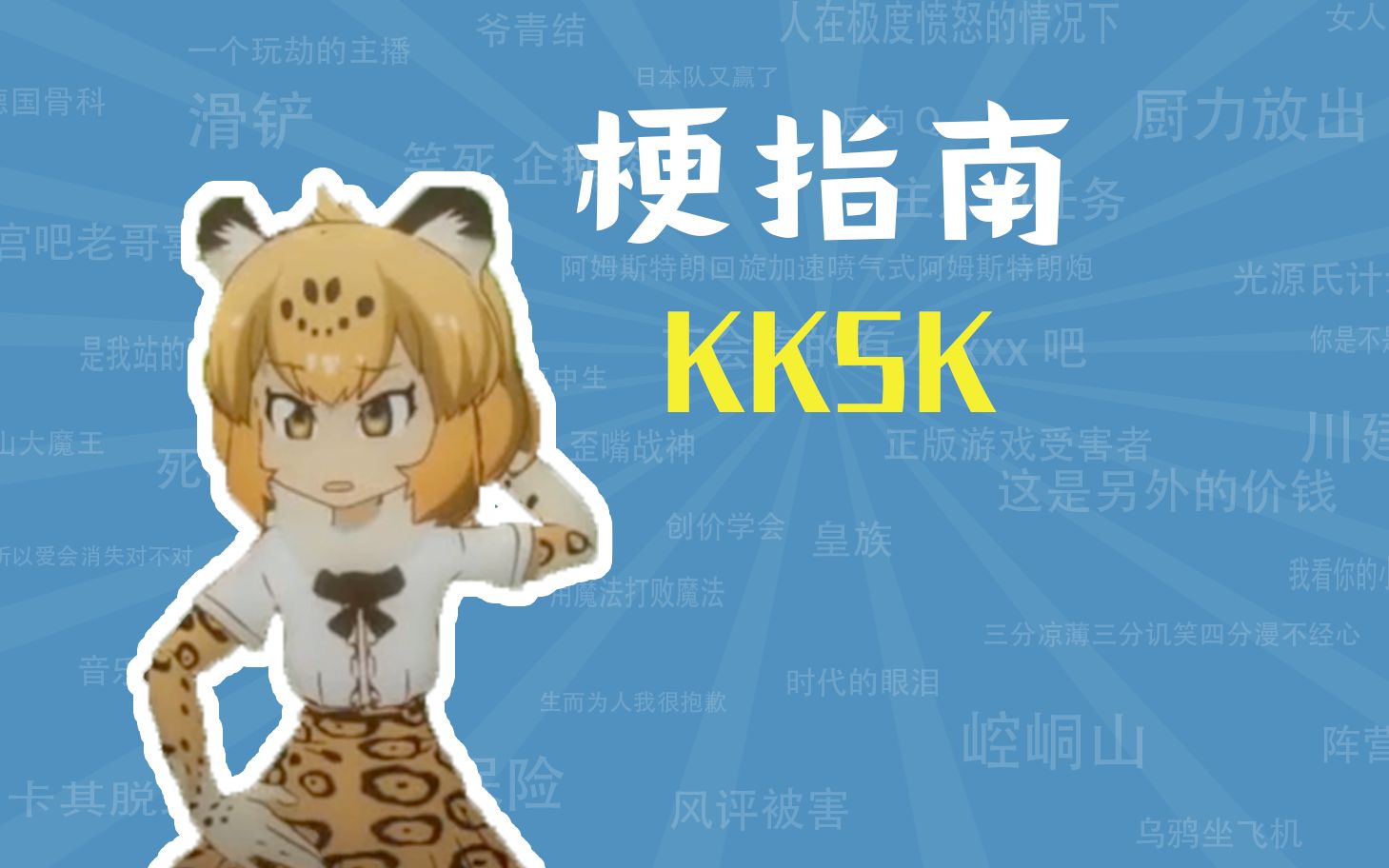 KKSK是什么梗【梗指南】