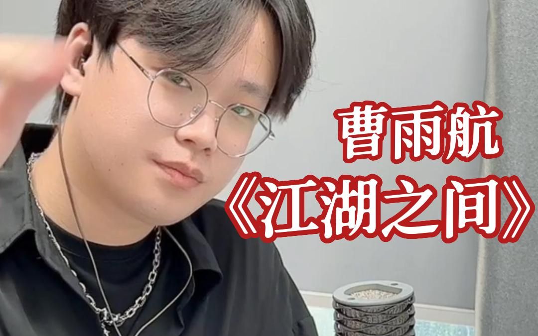 被很多人误认为是林俊杰的歌 曹雨航《江湖之间》教唱