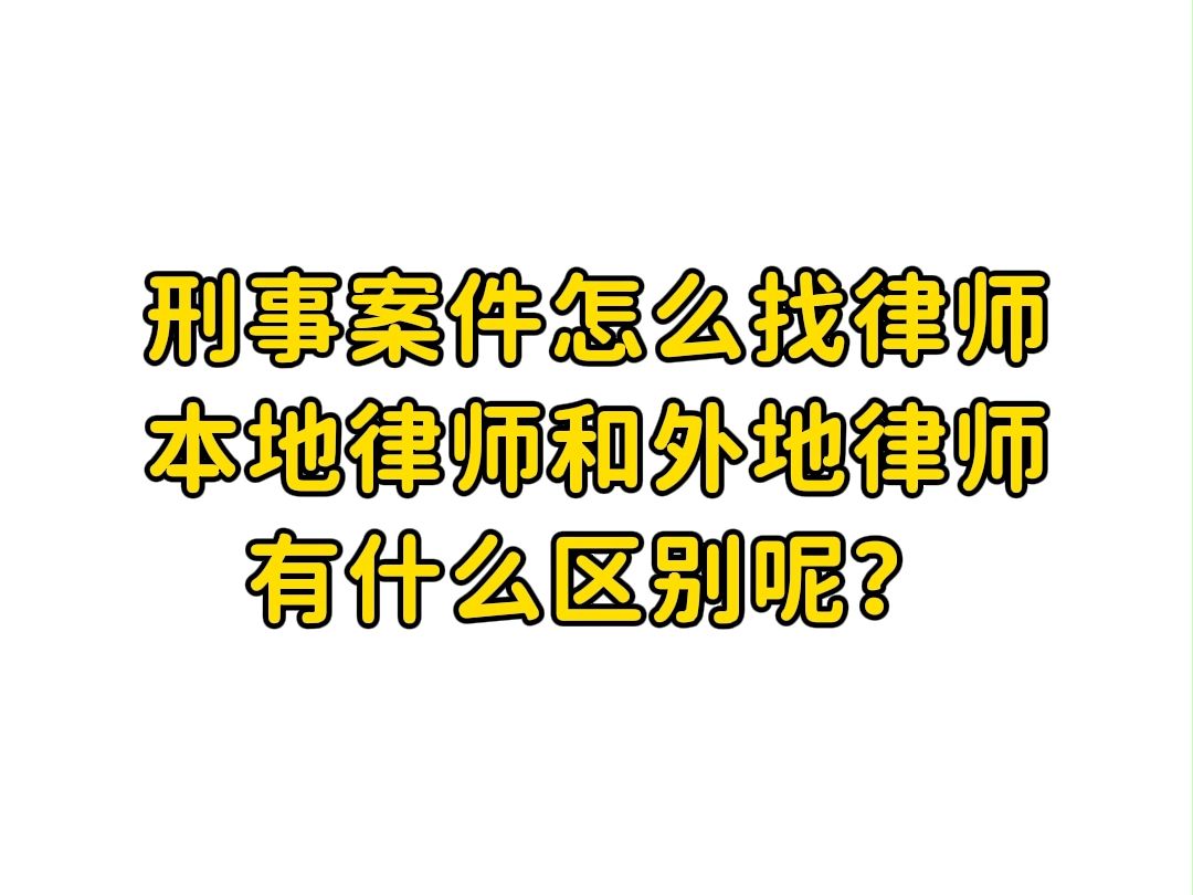 刑事案件找本地律师还是外地律师?他们有什么区别?