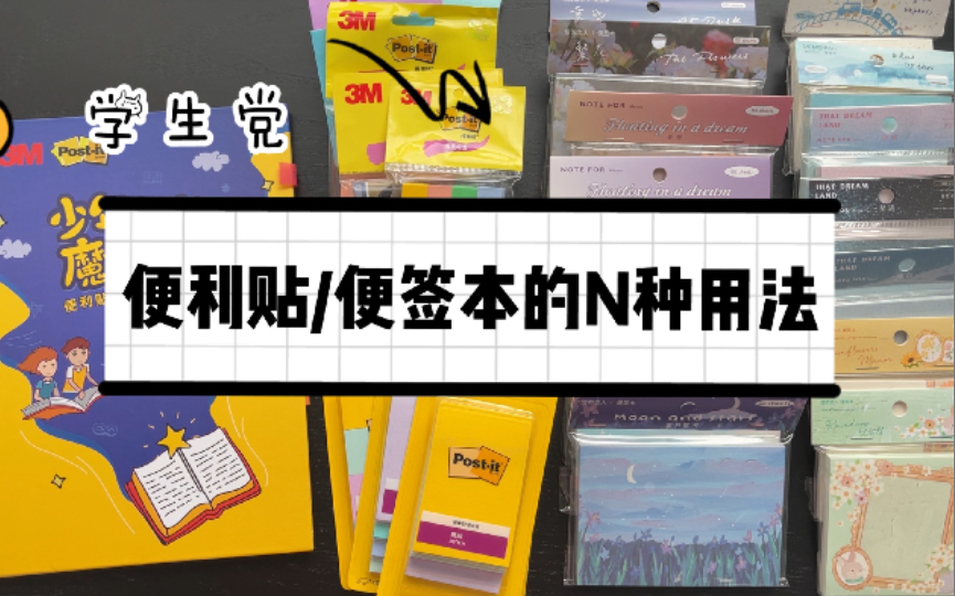 学生党超实用的N种基础款便利贴用法 3m|信的恋人便签本